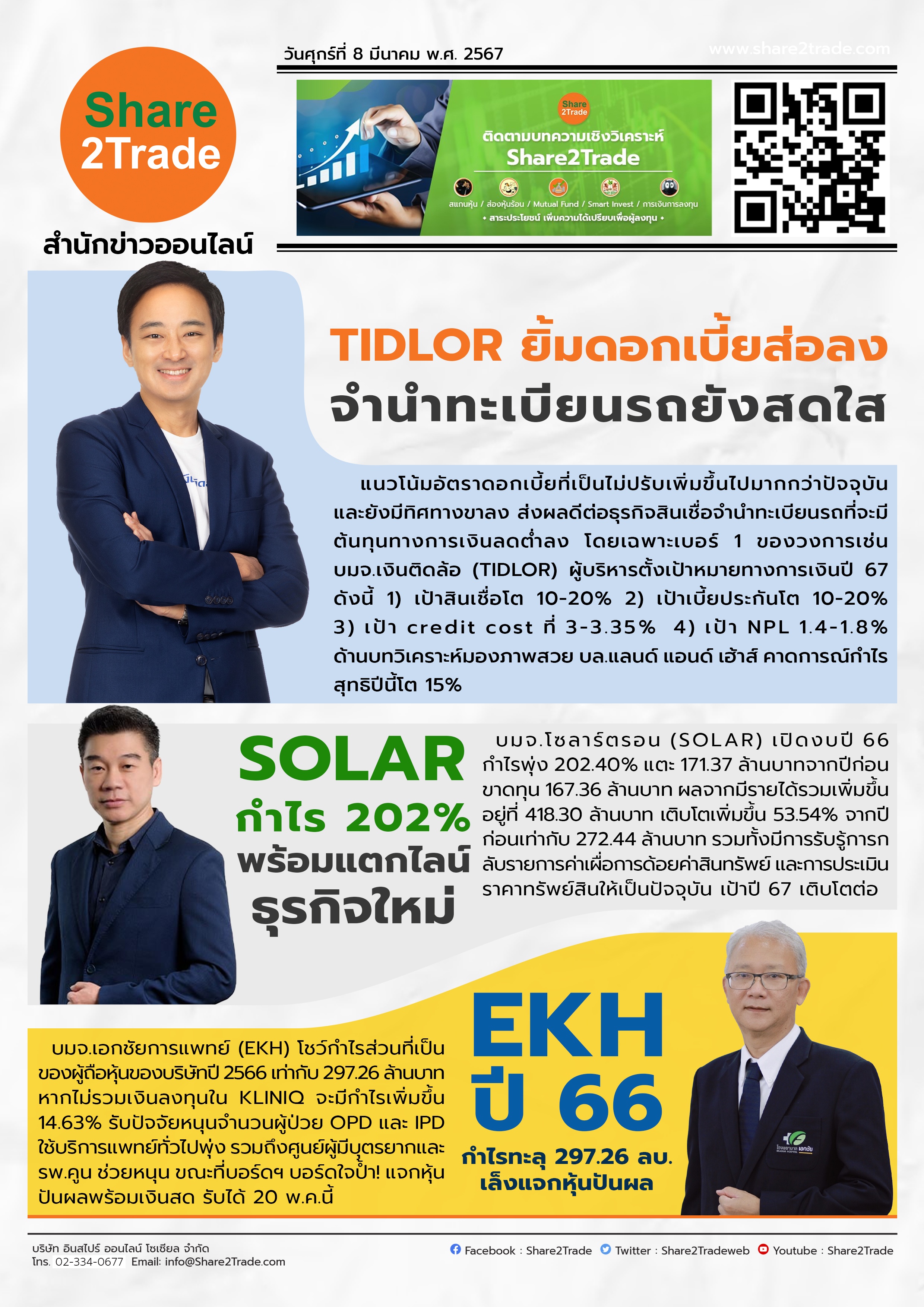 หนังสือพิมพ์อิเล็กทรอนิกส์ Share2Trade 8 มี.ค. 67 (TIDLOR, SOLAR , EKH) | Share2Trade